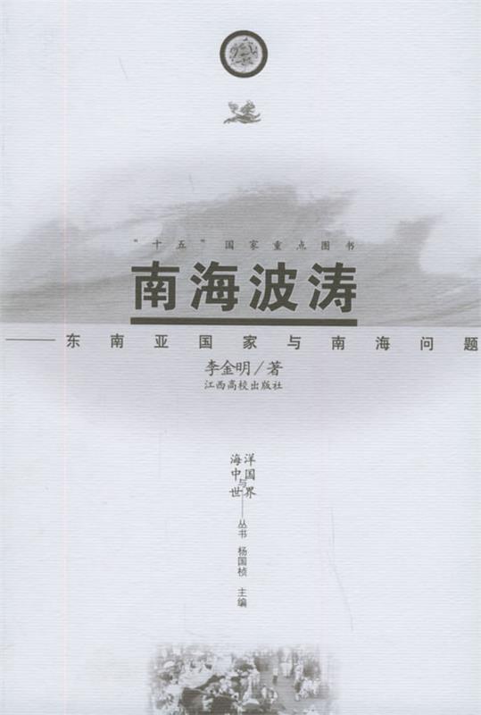 南海波涛 李金明 著【书】
