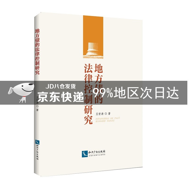 地方债的法律控制研究
