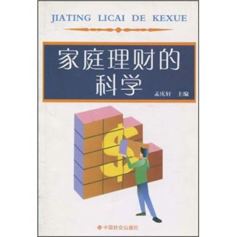 家庭理财的科学【好书】