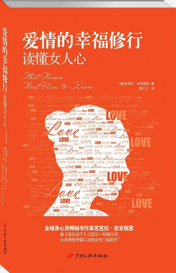 爱情的幸福修行:读懂女人心 (美)芭芭拉·安吉丽思