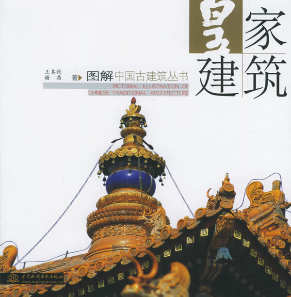 皇家建筑 王其钧,谢燕 著【书】