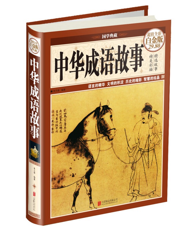 （自选系列）（超值全彩白金版定价29.8 国学典藏）系列2 中华成语故事（彩图精装）