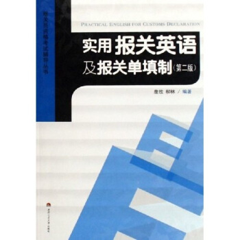 实用报关英语及报关单填制