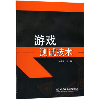 游戏测试技术 鲍凌涛 编【书】
