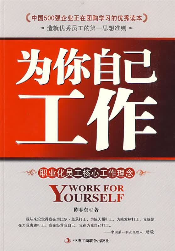 为你自已工作 陈春东【书】