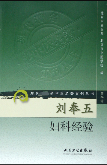 刘奉五妇科经验/现代老中医名著重刊丛书