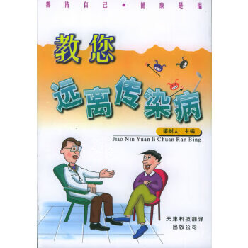 教您远离传染病—善待自己 健康是福