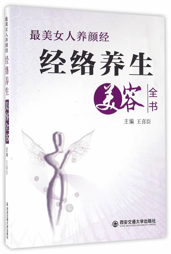 经络养生美容全书美女人养颜经