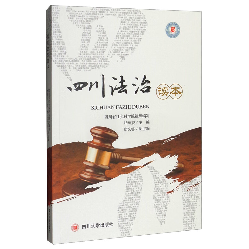 四川法治读本 9787569031461