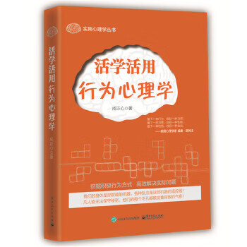 活学活用行为心理学