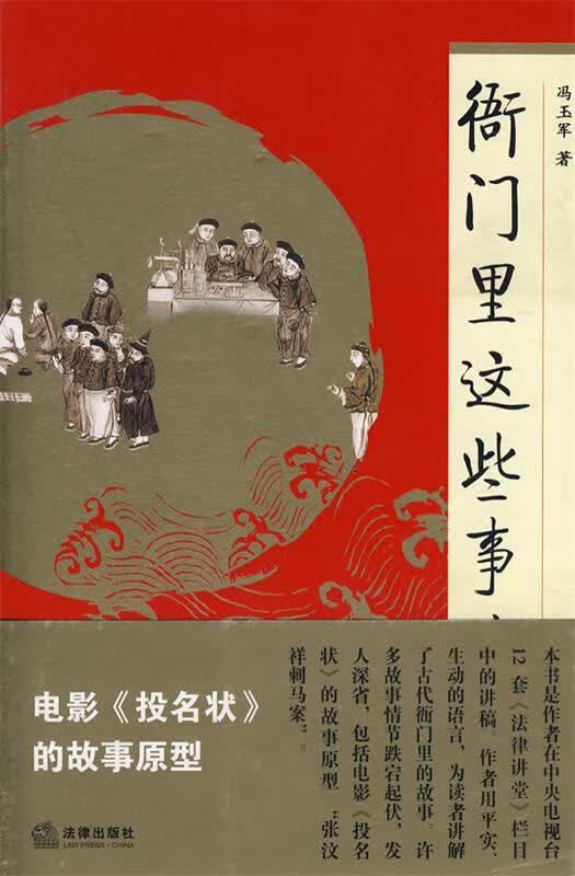 衙门里这些事儿 冯玉军著