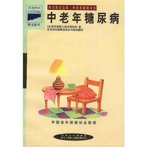 【书】中老年糖尿病