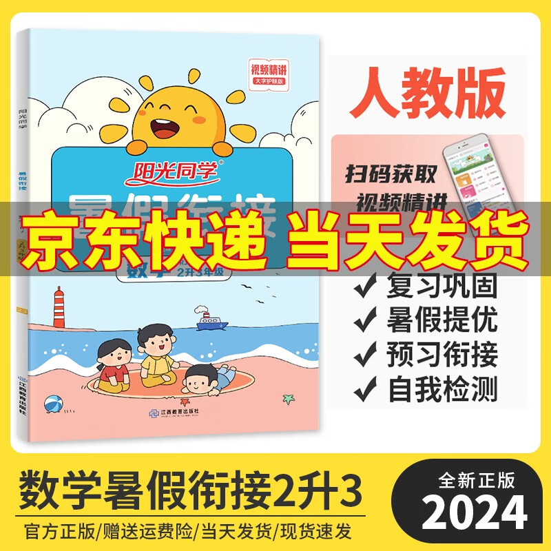 2023年秋 阳光同学暑假衔接 暑假口算阅读练字帖 一升二升三升四升五升六语文数学人教北师苏教版英语PEP版 1-6年级暑假作业小学同步练习题册一本通 暑假衔接 数学 二升三年级 人教版