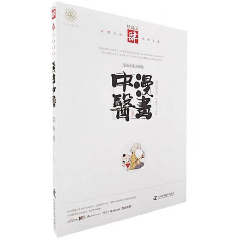 漫画中医全新版 经络篇 肆