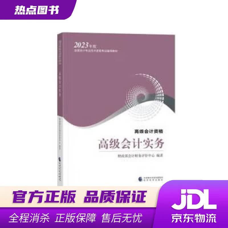【 官方】高级会计实务--2023年《会考》高级教材 财政部会计财务评价中心 经济科学出版社