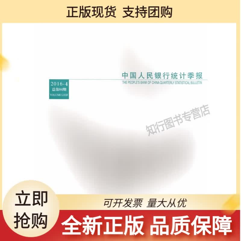 统计季报2016-4经济金融【金融】
