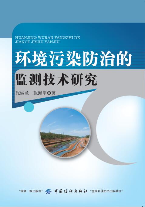 环境污染防治的监测技术研究