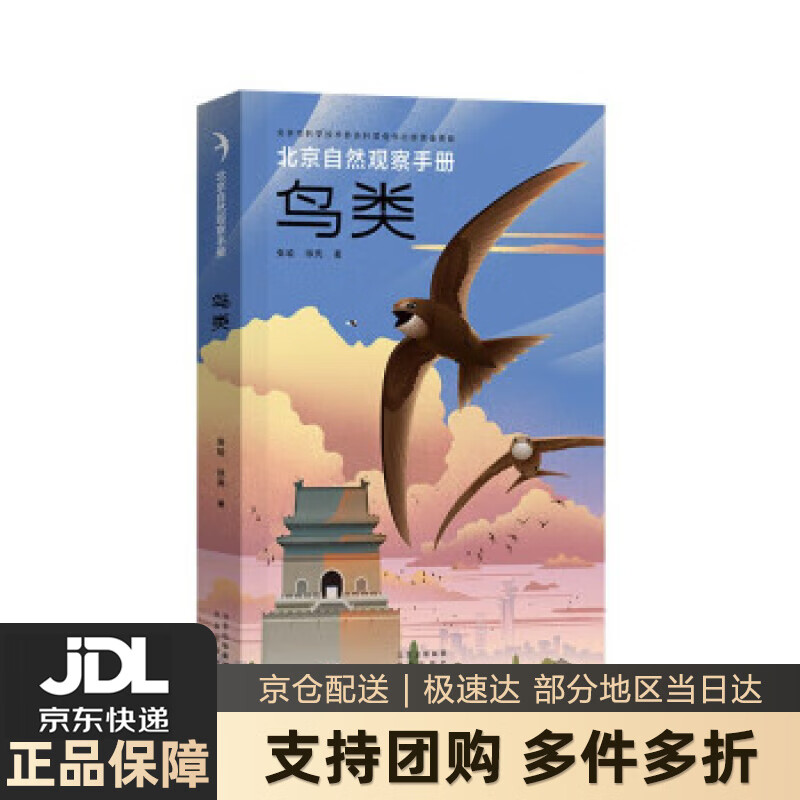 【 送货上门】北京自然观察手册 鸟类 无穷小亮张辰亮 张瑜徐亮博物科普 张瑜,徐亮 北京出版社