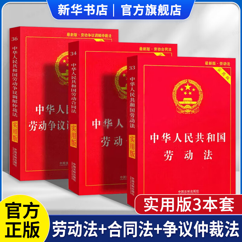 中华人民共和国劳动法+2022劳动合同法+劳动争议仲裁调解法