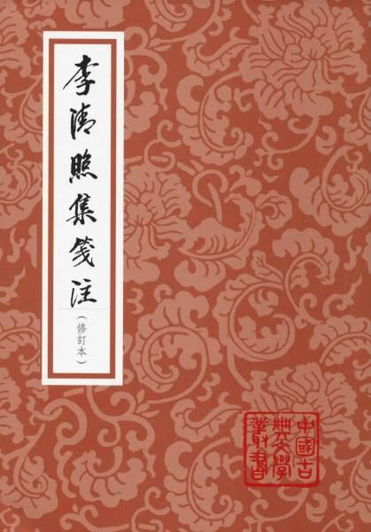 李清照集笺注修订本