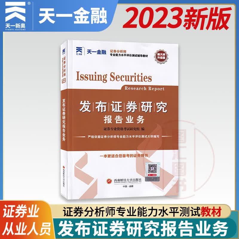 天一金融 2023年新大纲证券业从业人员资格考试用书 证券分析师胜任能力考试教材 发布证券研究报告业