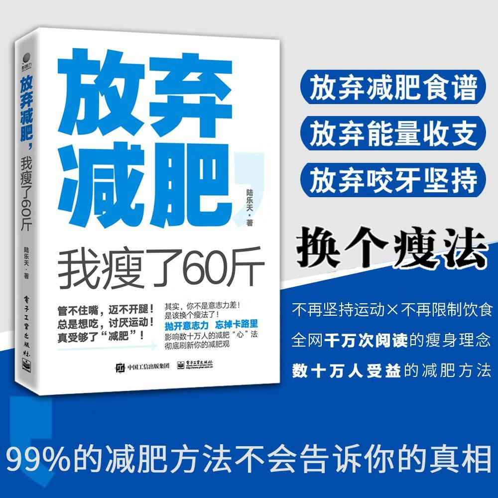 全新现货 放弃减肥,我瘦了60斤 9787121372919 陆乐天 电子工业出版社 时尚/美妆