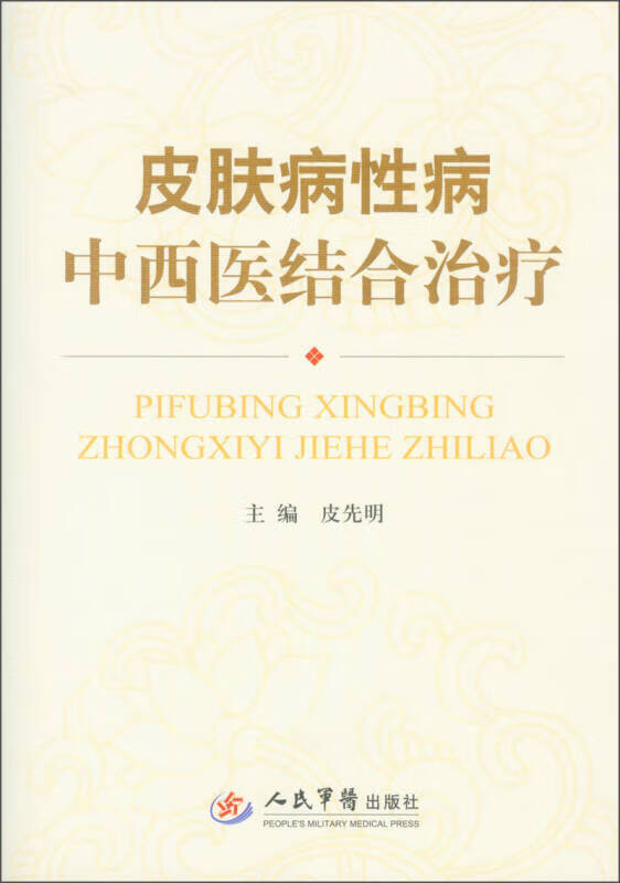 皮肤病性病中西医结合治疗【好书】