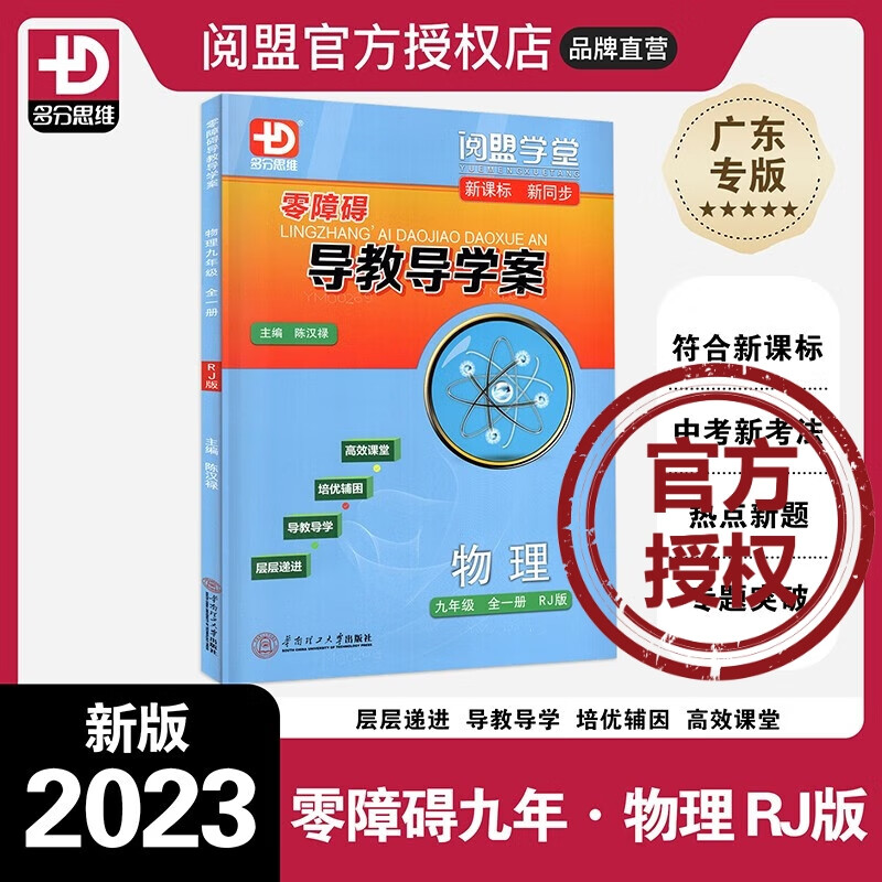 2023秋-2024新版 多分思维 阅盟学堂零障碍导教导学案 数学 九年级全一册 人教版 广东初三9年级上下数学RJ同步教材高效课堂中考复习辅导书 导教导学案 物理 九年级全一册 人教版