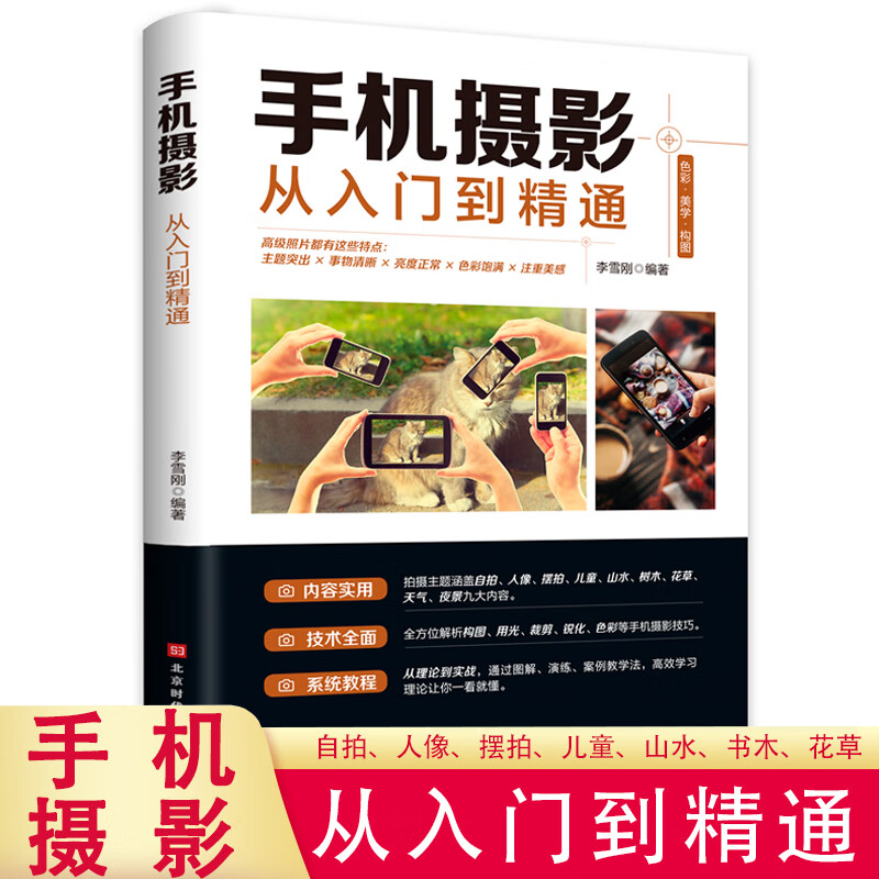 手机摄影从入门到精通 手机摄影书籍自学教程产品构图手机拍照技巧教程新手学手机摄影教程入门教材技巧后期