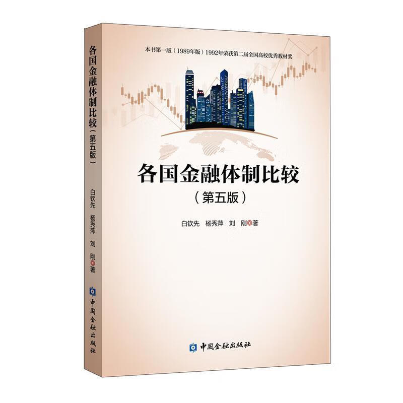 各国金融体制比较(第5版)