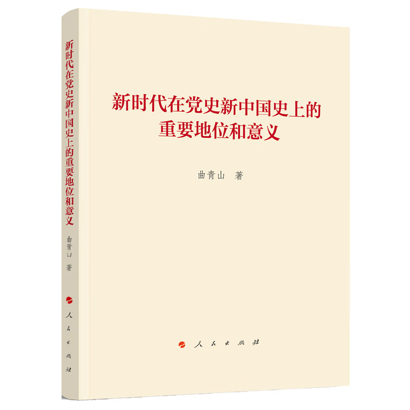 新时代在党史新中国史上的重要地位和意义
