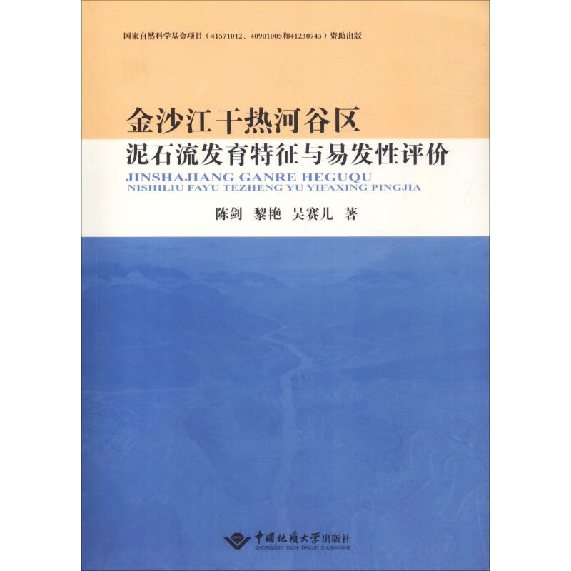 金沙江干热河谷区泥石流发育特征与易发性评价