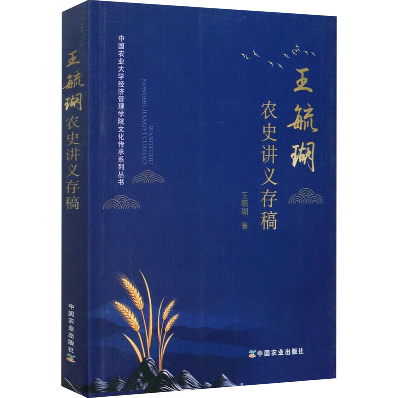 王毓瑚农史讲义存稿 图书