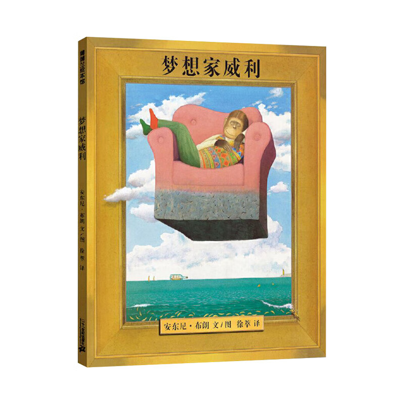 梦想家威利硬壳精装图画书安东尼布朗大作蒲蒲兰绘本3岁以上子共读童书 单本全册