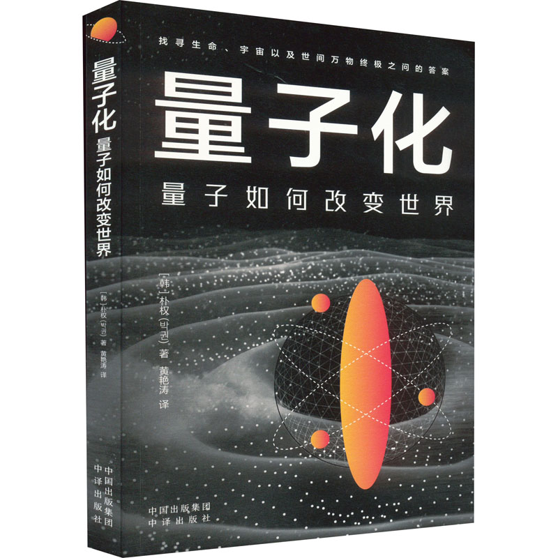 量子化 量子如何改变世界 图书