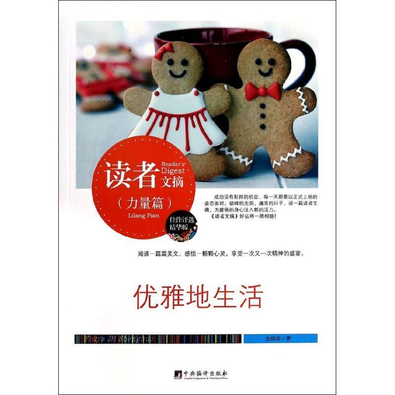 读者文摘:优雅地生活 金明春