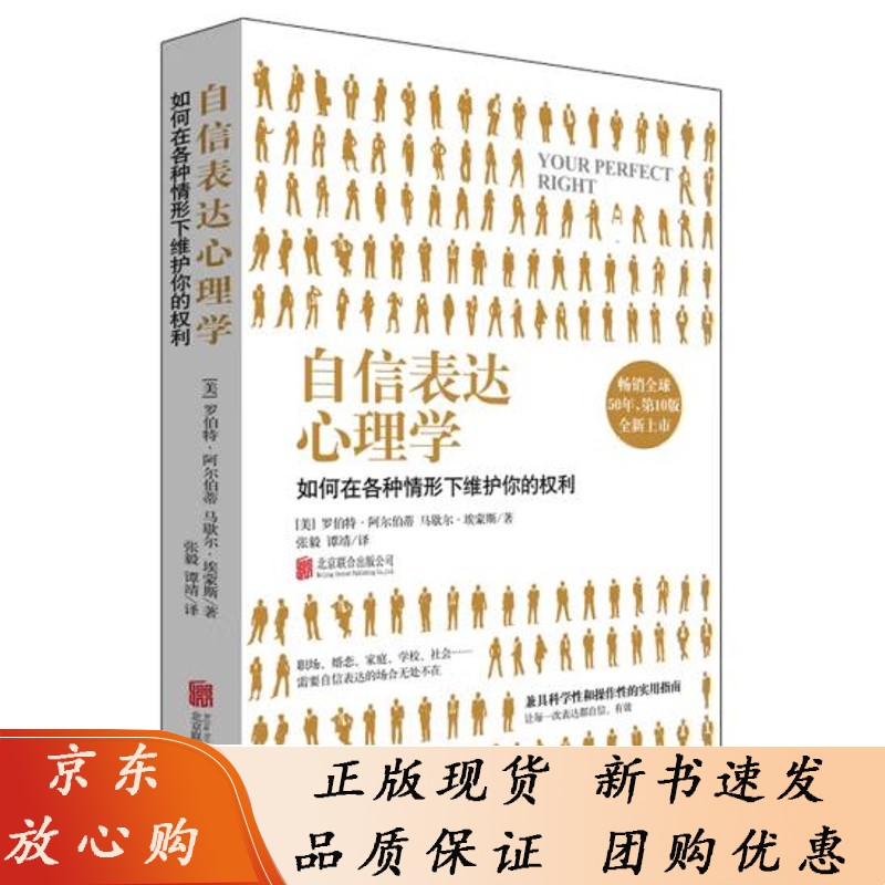 自信表达心理学 罗伯特·阿尔伯蒂 书籍 2022年版