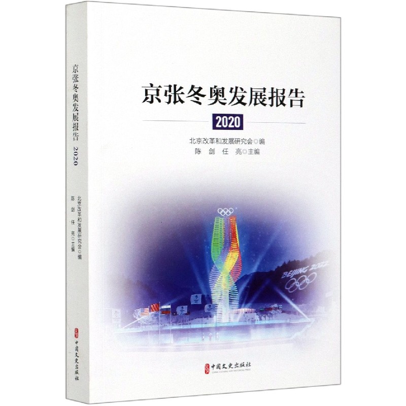 京张冬奥发展报告(2020)