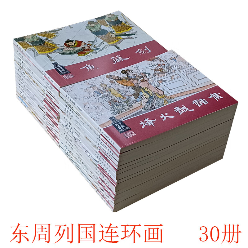 30本 东周列国连环画小人书全套儿童版绘本老版怀旧珍藏 上美蓝函64开平装图文并茂学生课外阅读书读物