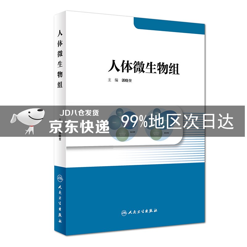 人体微生物组