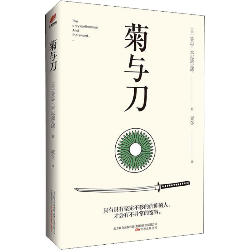 菊与刀 万卷出版社 9787547050781