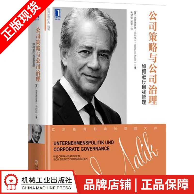 包邮 公司策略与公司治理：如何进行自我管理 （奥）弗雷德蒙德 马利克（F|7731488