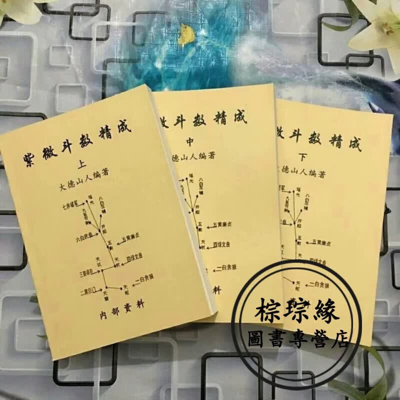紫微斗数精成 上中下三册 大德山人 1083页 完整