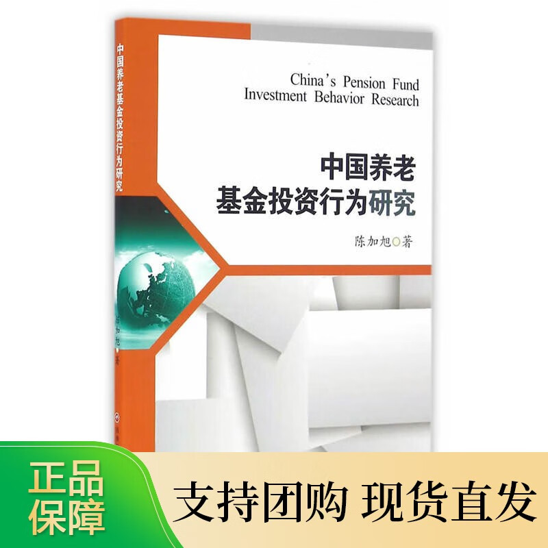 中国养老基金投资行为研究