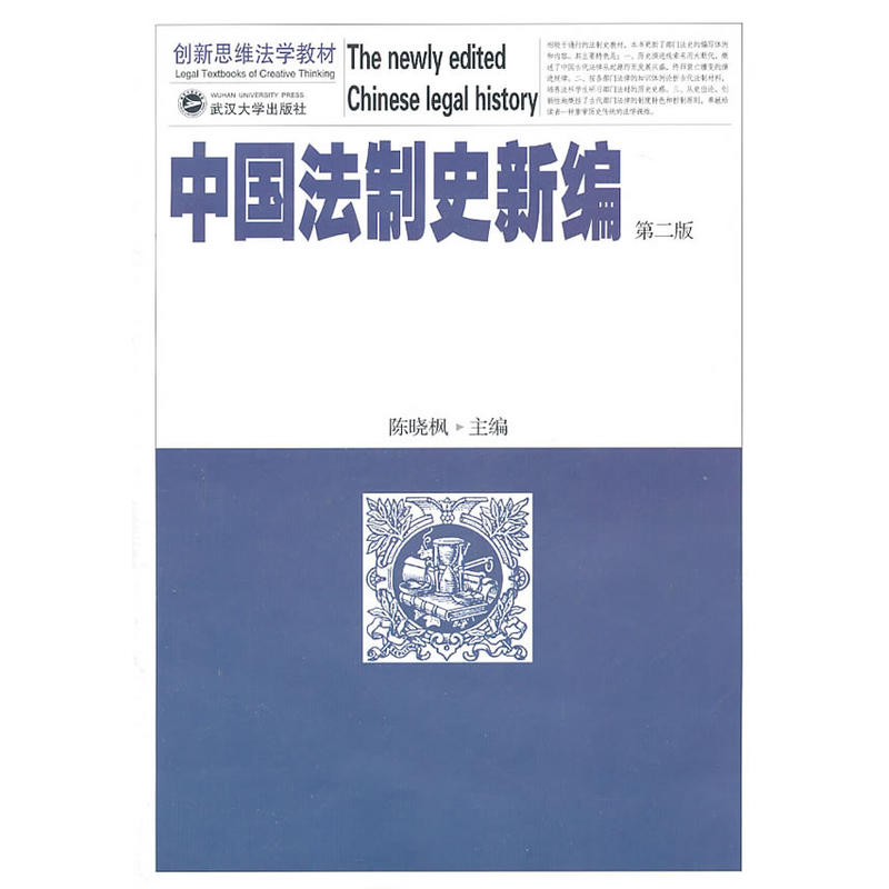 中国法制史新编（第二版）