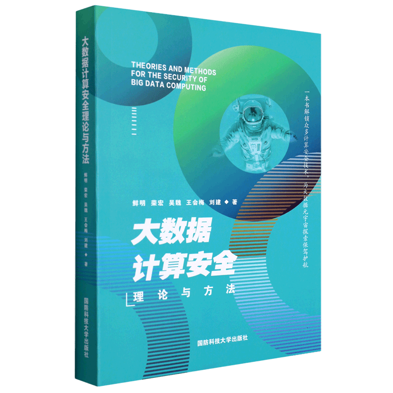 大数据计算安全理论与方法