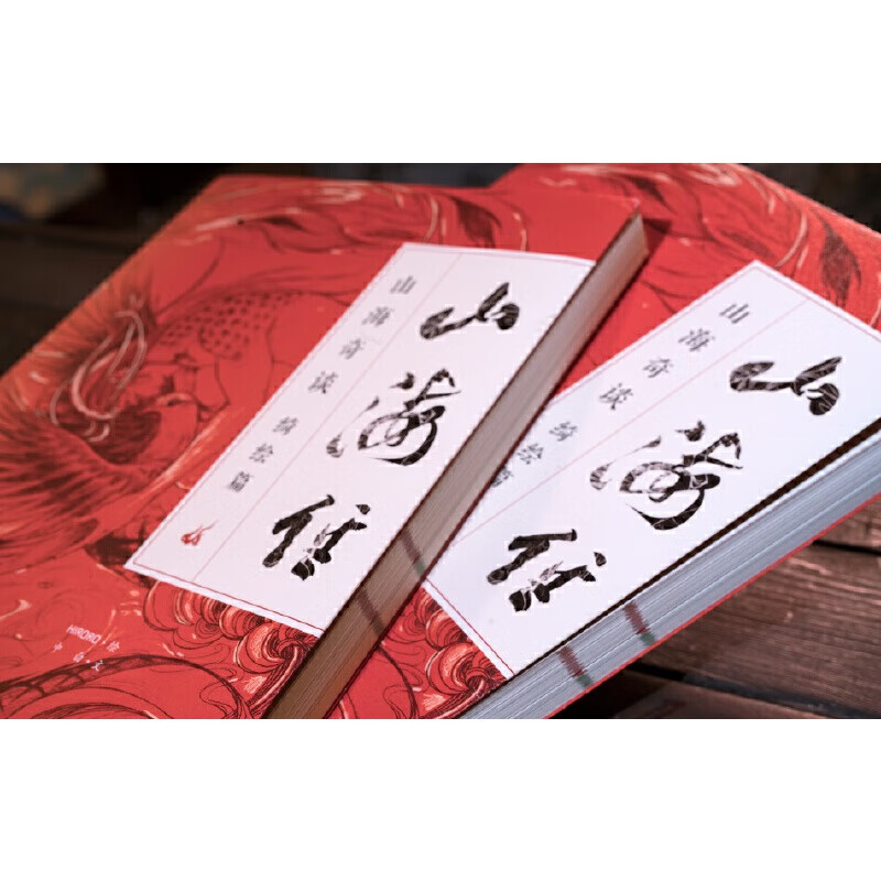 当当山海经 : 山海奇谈 绮绘篇 （全彩版）