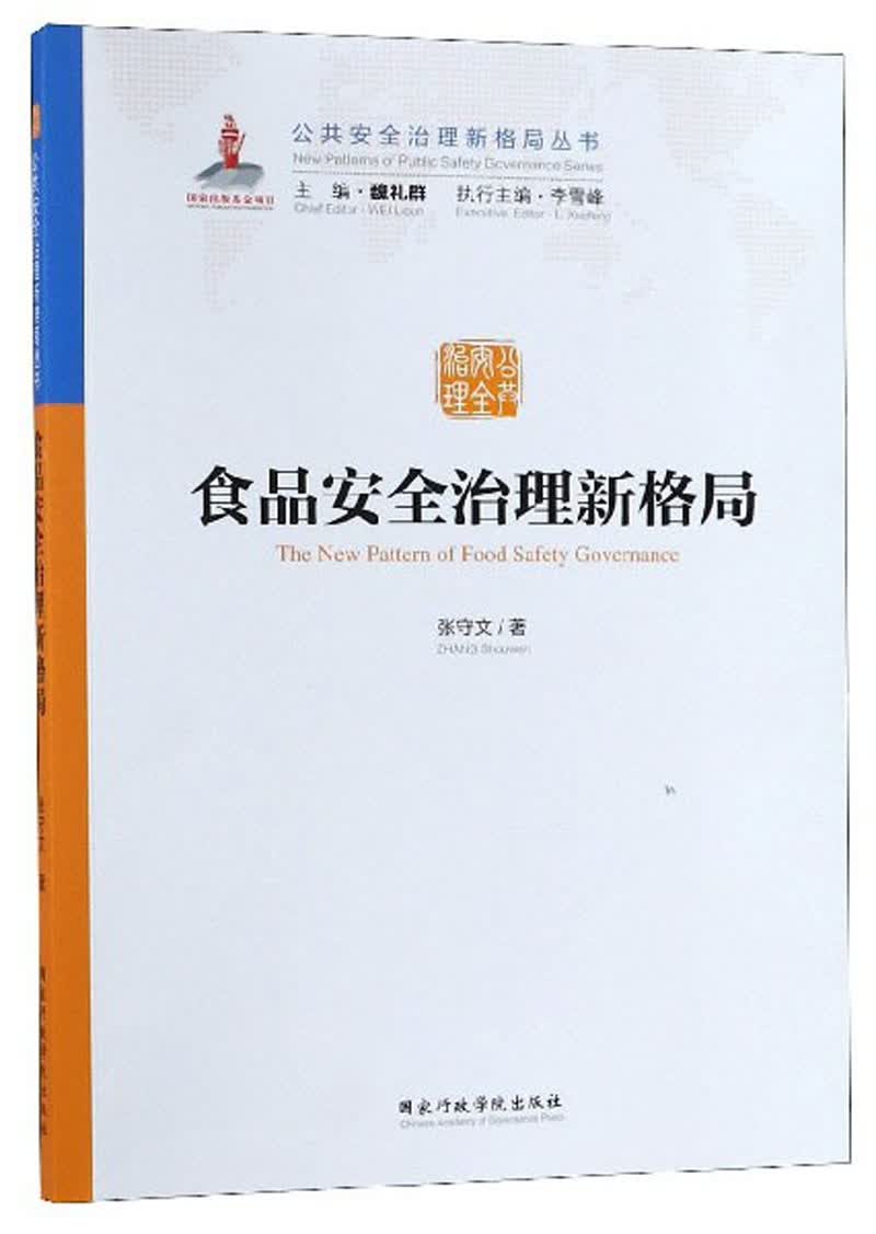 食品安全治理新格局/公共安全治理新格局丛书
