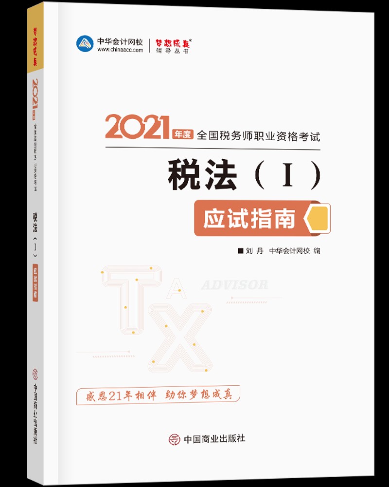 （党政）2021年度全国税务职业资格考试：税法I应试指南  9787520815802  中国商业