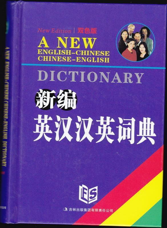 新编英汉汉英词典 石秀文 编